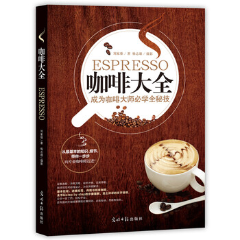 咖啡大全：成为咖啡大师必学全秘技