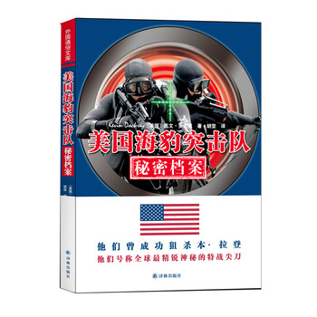 外国通俗文库：美国海豹突击队秘密档案