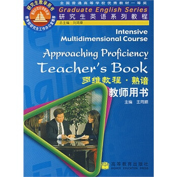 研究生英语系列教程·多维教程·熟谙教师用书 王同顺 9787040121308