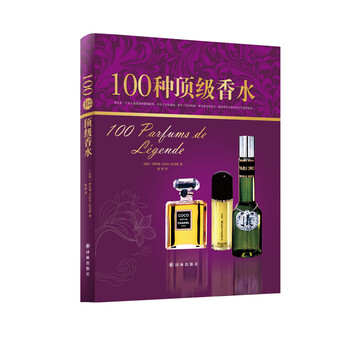 字里行间 奢侈品：100种顶级香水