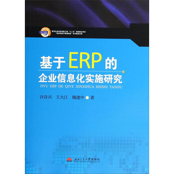 基于ERP的企业信息化实施研究