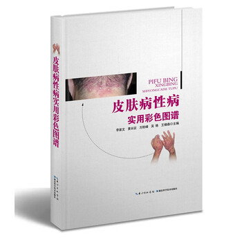正版 皮肤病性病实用彩色图谱9787535267559