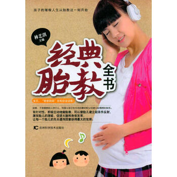 正版 经典胎教全书9787538473131