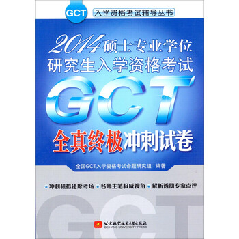 2014硕士专业学位研究生入学资格考试GCT全真~~冲刺试卷9787512413573