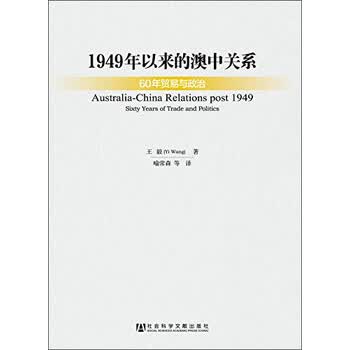 1949年以来的澳中关系：60年贸易与政治