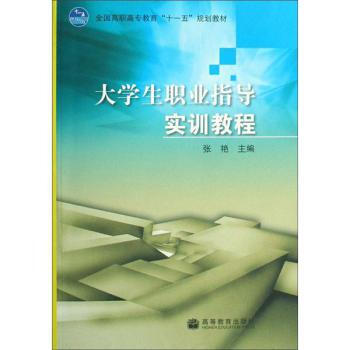 大学生职业指导实训教程(附学习卡)