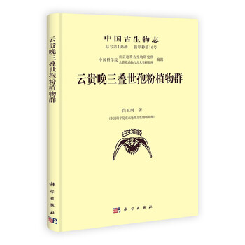 云贵晚三叠世孢粉植物群