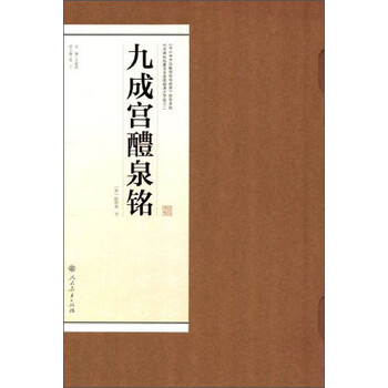 书法碑帖临摹范本挂图·九成宫醴泉铭