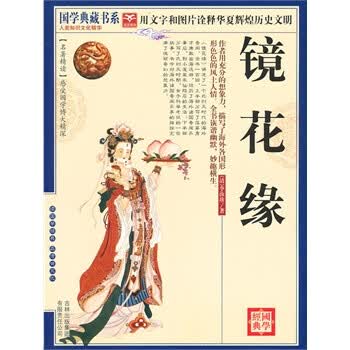 国学  镜花缘