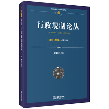 行政规制论丛（2013年卷 总第5卷）