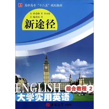 新途径：大学实用英语综合教程2/高职高专“十二五”规划教材