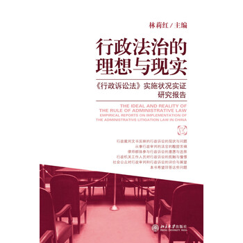 行政法治的理想与现实：《行政诉讼法》实施状况实证研究报告