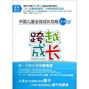 中国儿童全效成长攻略：跨越成长（3-4岁）