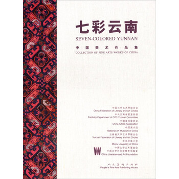 中国美术作品集：七彩云南