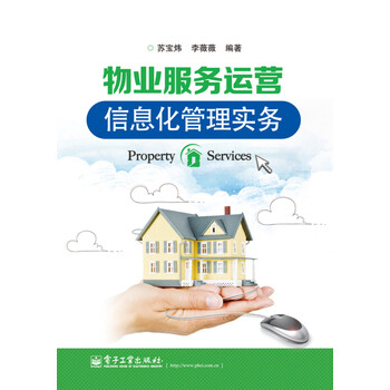 物业服务运营信息化管理实务