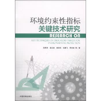 环境约束性指标关键技术研究