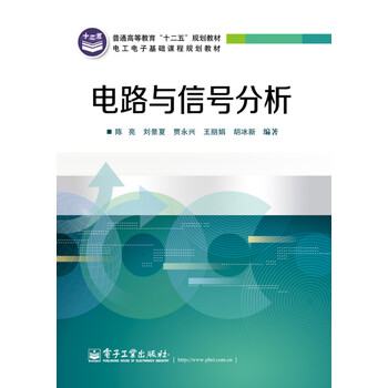 电路与信号分析9787121225659电子工业陈亮
