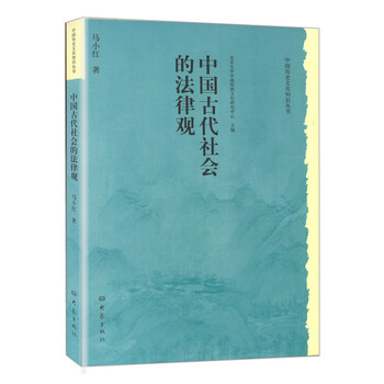 中国古代社会的法律观