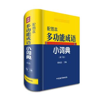 配图本多功能成语小词典（第3版）