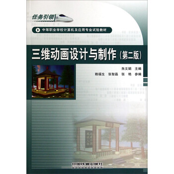 三维动画设计与制作（第二版）9787113176426
