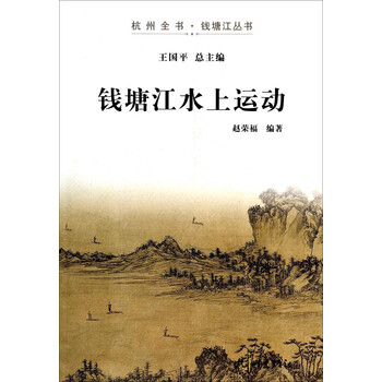 钱塘江水上运动9787807588917杭州