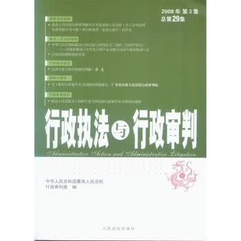 行政执法与行政审判2008年第3集(总第29集)