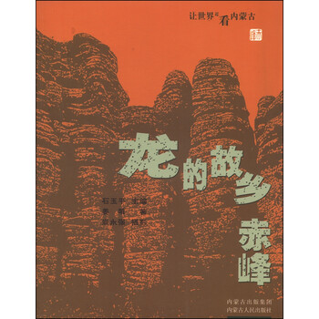 让世界近看内蒙古：龙的故乡赤峰