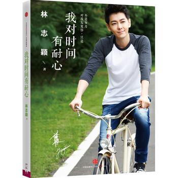 我对时间有耐心9787508645377中信