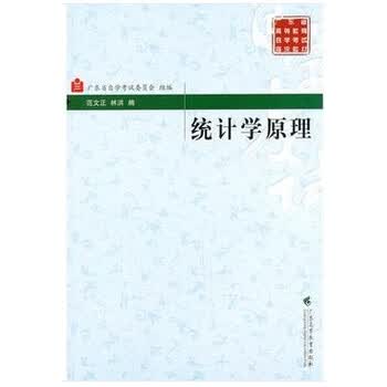 正版自考教材00974 0974 统计学原理  范文正 2002年 广东省高等教育出版