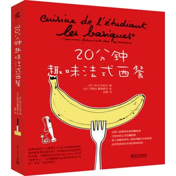 20分钟趣味法式西餐9787121225673
