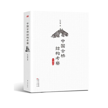 中国古桥结构考察9787506049511