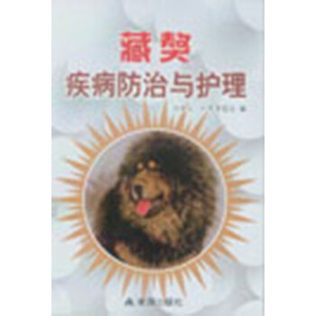 藏獒疾病防治与护理