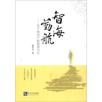 智海勤航：关于知识产权的思与行