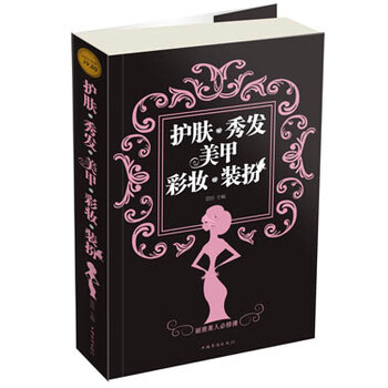 护肤·秀发·美甲·彩妆·装扮9787511334497