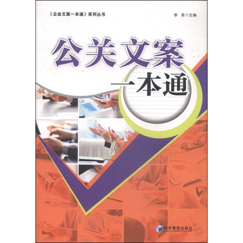 公关文案一本通9787509630143