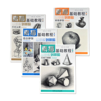 素描基础教程·从结构到明暗（套装共4册）