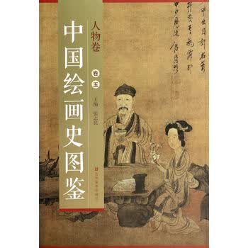 正版书籍 中国绘画史图鉴 人物 卷五9787533051501