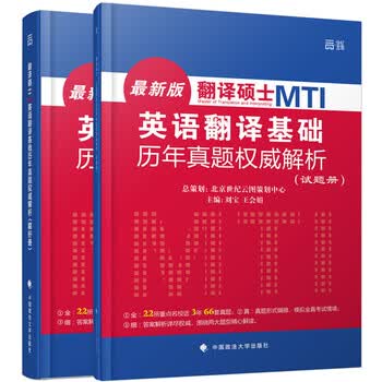 翻译硕士 MTI 英语翻译基础历年真题权威解析：试题册+解析册（套装共2册）