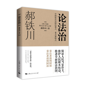 论法治