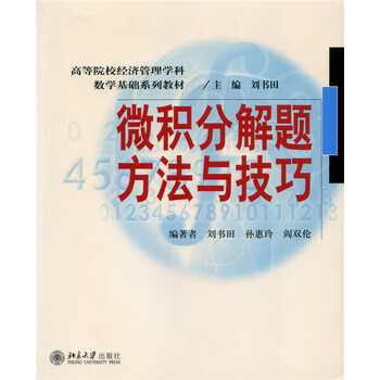 微积分解题方法与技巧