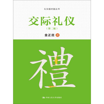 {正版新书}交际礼仪9787300217628