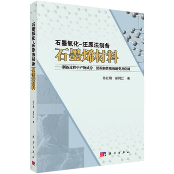 石墨氧化-还原法制备石墨烯材料