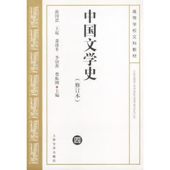 中国文学史 (四)