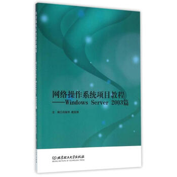 WINDOWS SERVER 2003篇/网络操作系统项目教程