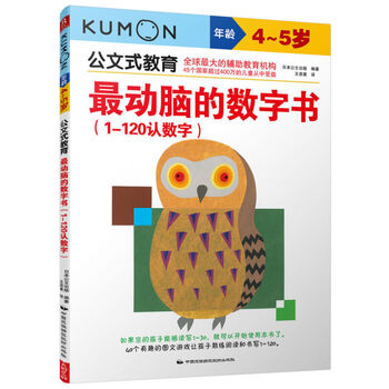 公文式教育：《动脑的数字书》（1-120认数字）（4-5岁）