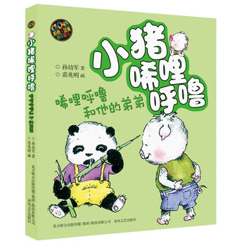 小猪唏哩呼噜：唏哩呼噜和他的弟弟（彩色注音版）