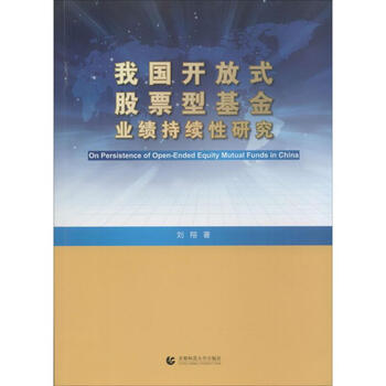 我国开放式股票型基金业绩持续性研究