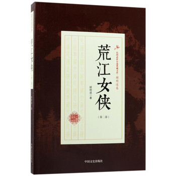 荒江女侠(第2部)/民国武侠小说典藏文库