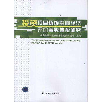 投资项目环境影响经济评价参数体系研究