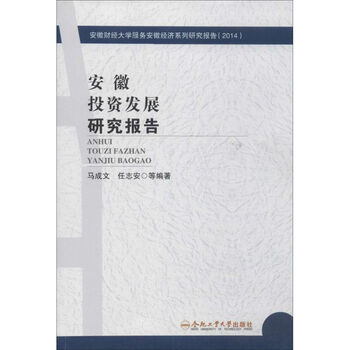 安徽投资发展研究报告